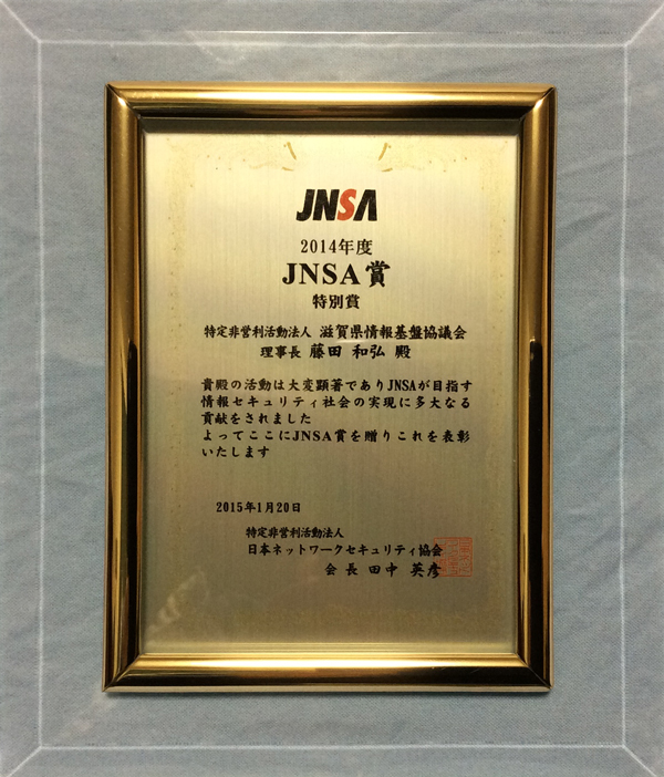 藤田教授が日本ネットワーク・セキュリティ協会(JNSA)からJNSA賞を受賞 – 知能情報メディア課程